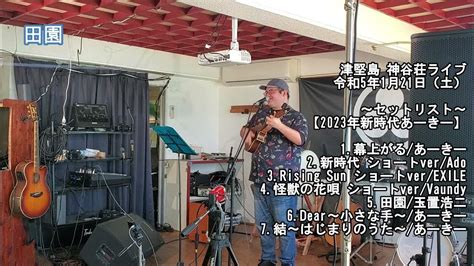 【ライブアーカイブ】津堅島 神谷荘ライブ 令和5年1月21日（土） Youtube