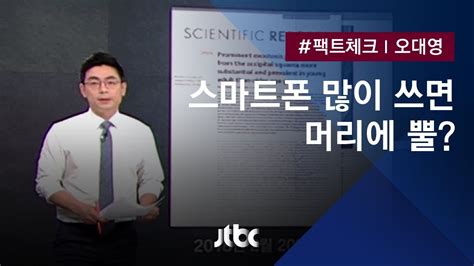 팩트체크 스마트폰 많이 쓰면 머리에 뿔 난다고 Youtube