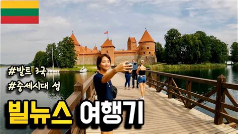 동유럽 소도시 여행 발트 3국 방문기 33 리투아니아 빌뉴스 🇱🇹 세계여행 75 Youtube