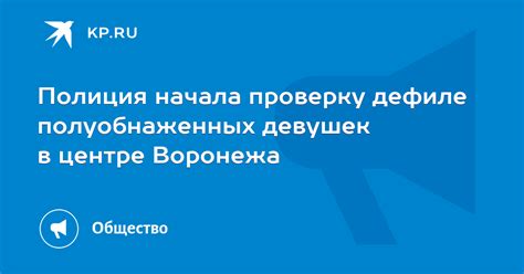 Полиция начала проверку дефиле полуобнаженных девушек в центре Воронежа Kp Ru