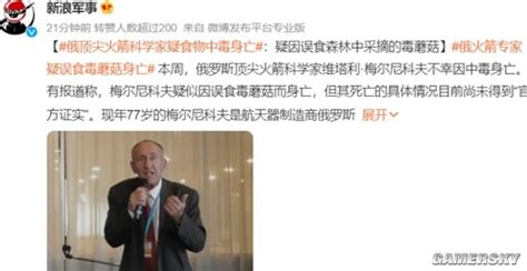 俄顶尖火箭科学家疑食物中毒身亡 疑因误食森林中采摘的毒蘑菇 游民星空