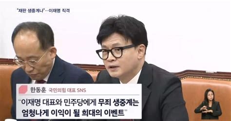 한동훈 이재명 무죄라면 재판 생중계나 하라