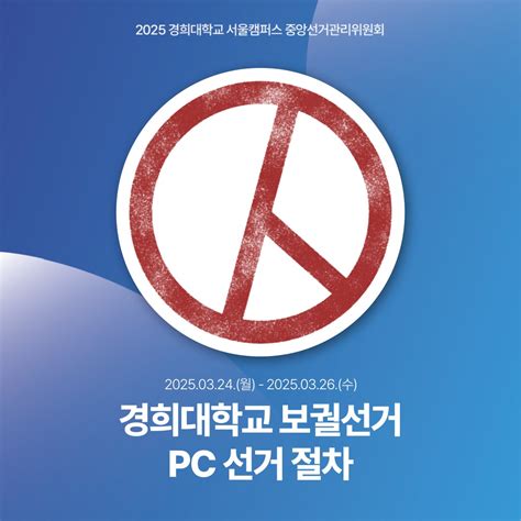 경희대학교 총학생회 안녕하세요 제57대 경희대학교 총학생회 선거운동본부 Knockh입니다 함께 두드려 경희의 내일을