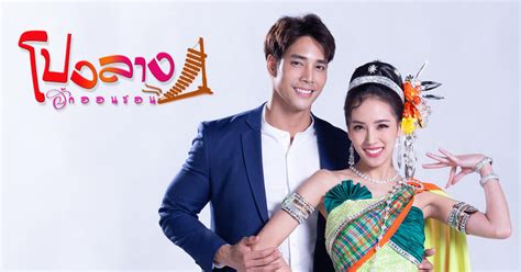 โปงลางฮักออนซอน เรื่องย่อโปงลางฮักออนซอน ละครช่อง 3