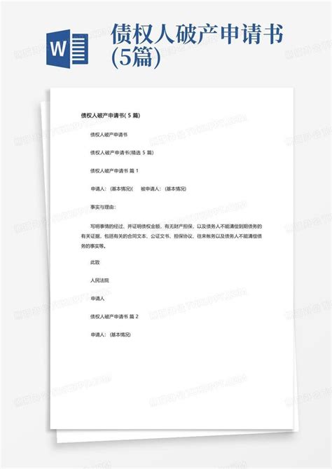 债权人破产申请书5篇word模板下载编号lmkvywgy熊猫办公