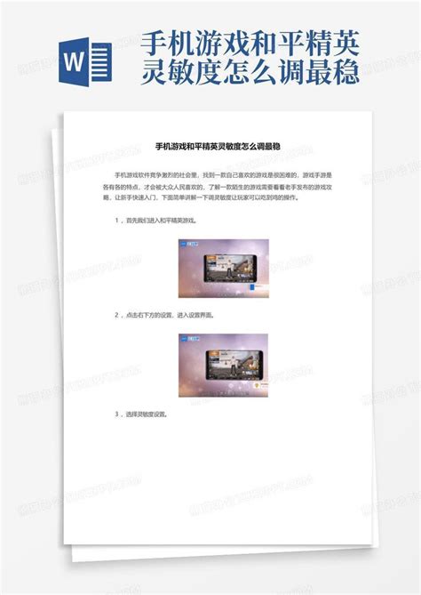 手机游戏和平精英灵敏度怎么调最稳Word模板下载 编号qvgwjovg 熊猫办公