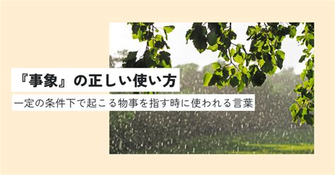 事象の意味とは？ビジネスでの正しい使い方・例文を超わかりやすく解説！類義語は？ 意味lab