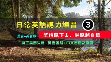 🎧日常英語聽力練習，堅持聽下去，越聽越自信 美音英音版 3｜學習英語發音｜英文短句｜英語聽力｜美式口音｜生活口語｜零基礎學英文｜進步神速的