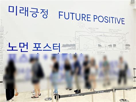 서울 시립 미술관 미래긍정 노먼 포스터 건축 전시 빠른 무료 입장 후기 예약 네이버 블로그
