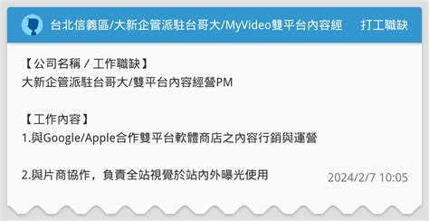 台北信義區大新企管派駐台哥大myvideo雙平台內容經營pm 打工職缺板 Dcard