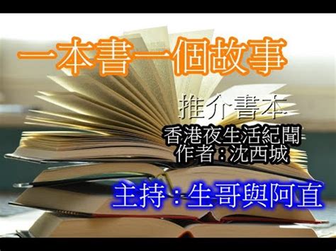 一本書一個故事 書本推介 香港夜生活紀聞 YouTube