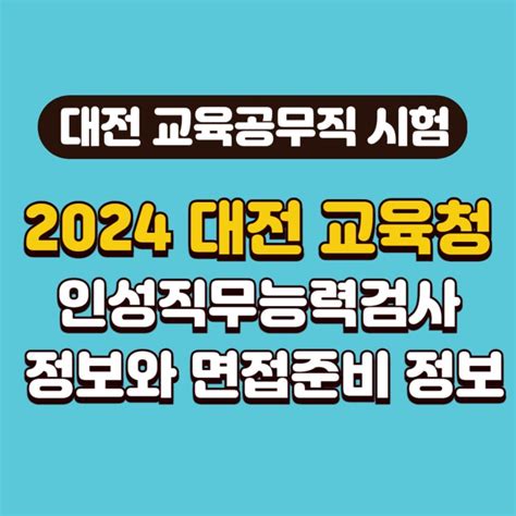 대전 교육공무직 시험 2024 대전교육청 인성직무능력검사 정보와 면접준비 정보 네이버 블로그
