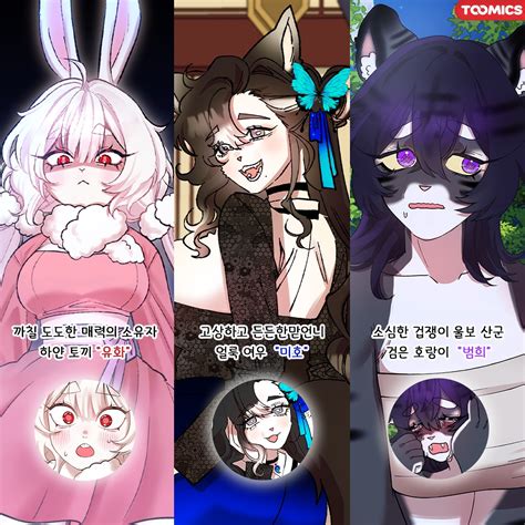 투믹스 🔮털 날리는 그녀들을 소개합니다🔮 [털낭자뎐]에서는 공개되지 않았던 세세한 설정들과 앞으로 만나게 될 새로운 낭자까지