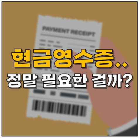 연말정산 현금영수증 하는 이유 및 소득공제 체크카드 신용카드도 정리 네이버 블로그