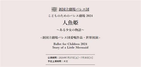 こどものためのバレエ劇場 2024 人魚姫 ～ある少女の物語～ 一般社団法人日本バレエ団連盟
