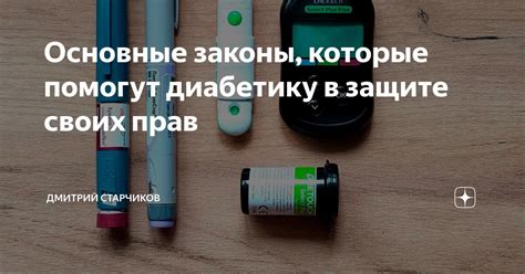 Основные законы которые помогут диабетику в защите своих прав
