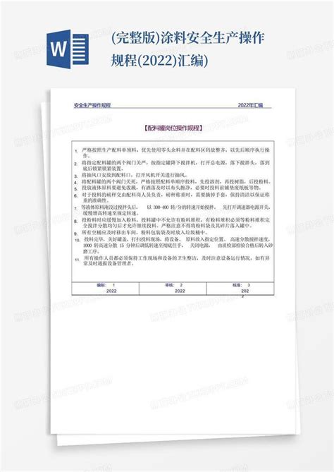完整版涂料安全生产操作规程2022汇编word模板下载编号lparrwor熊猫办公