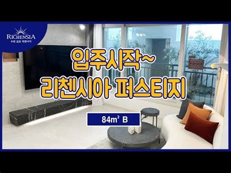 수원 금호 리첸시아 퍼스티지 84B YouTube