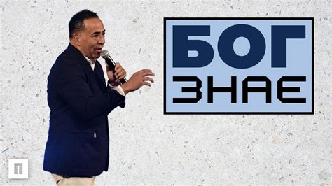 БОГ ЗНАЕ Тим Стори Църква Пробуждане Youtube