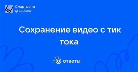 Сохранение видео с тик тока Ответы Mail