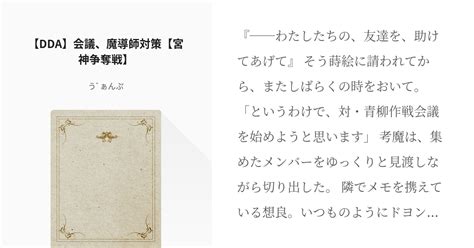 5 【dda】会議、魔導師対策【宮神争奪戦】 想考劇 うﾞぁんぷの小説シリーズ Pixiv