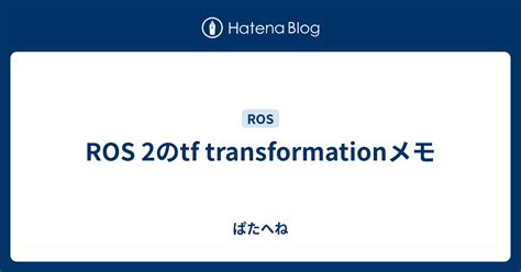 Ros 2のtf Transformationメモ ぱたへね