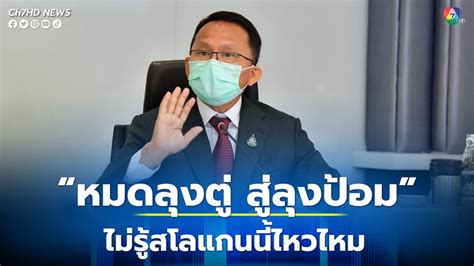 ข่าว“สมศักดิ์” ปัดตอบ สโลแกน “หมดลุงตู่ สู่ลุงป้อม” ไหวไหม