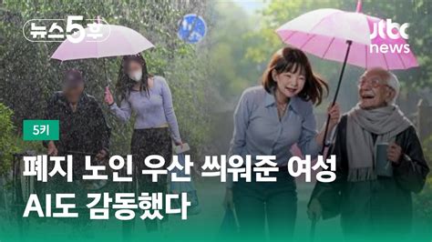 사진에서 빛이 난다 폐지 노인 우산 씌워준 여성…ai도 감동했다 5키 Jtbc 뉴스5후 Youtube