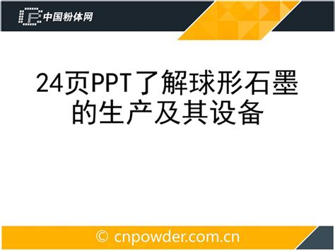 球形石墨工艺技术装备行业信息苏州中材非金属矿工业设计研究院有限公司