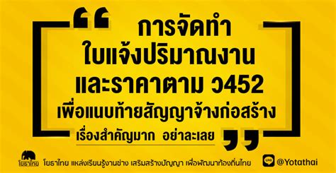 การจัดทำใบแจ้งปริมาณงานและราคาตาม ว452 เพื่อแนบท้ายสัญญาจ้างก่อสร้าง Yotathai