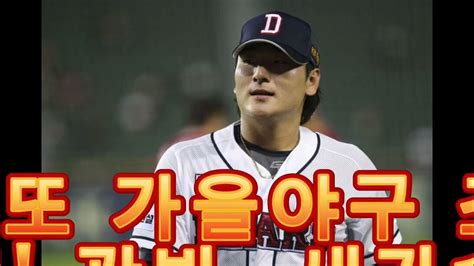 이럴수가 또 가을야구 조기강판 1이닝 4실점 와르르 곽빈 새가슴 투수 꼬리표 붙나 Youtube