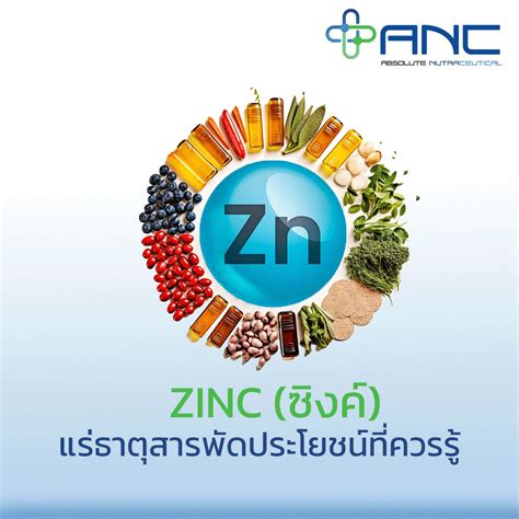 👉zinc ซิงค์ แร่ธาตุสังกะสี อีกหนึ่งแร่ธาตุที่ถูกจัดให้เป็นแร่ธาตุ