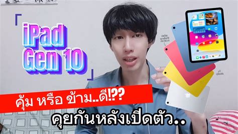 Apple เปิดตัว Ipad รุ่นที่ 10 Ipad Gen10th คุยกันหลังเปิดตัว คุ้ม