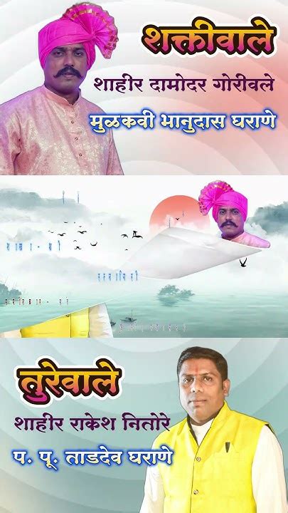 Kokan Shakti Tura 2024 Shahir Damodar Gorivale Shahir Rakesh Nitore