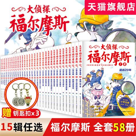 大侦探福尔摩斯探案全集小学生版全套58册福尔摩斯儿童版神探破案侦探推理小说悬疑故事书漫画版书籍46第一章正版原版原著第十二辑 虎窝淘
