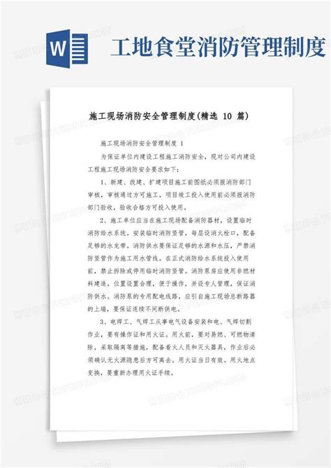 施工现场消防安全管理制度精选10篇word模板下载编号lrjyenaa熊猫办公