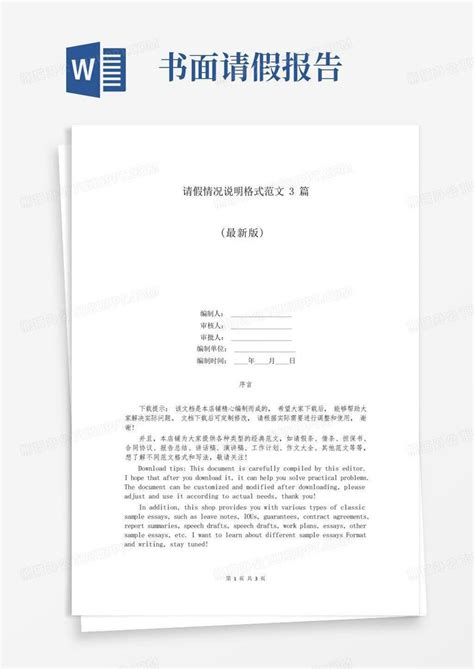 请假情况说明格式范文3篇Word模板下载 编号leprmvod 熊猫办公