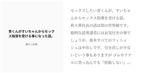 R 18 16 青くんがすいちゃんからセックス指導を受ける事になった話。 ホロメンには付いている！ 星屑 Pixiv