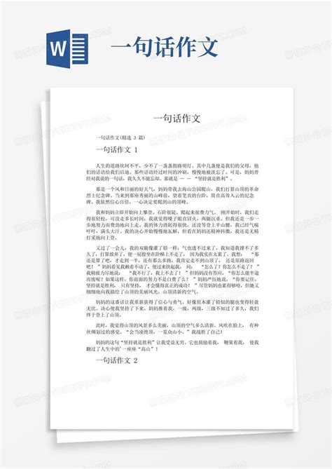 一句话作文word模板下载编号qnrmgkvx熊猫办公