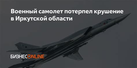 Военный самолет потерпел крушение в Иркутской области