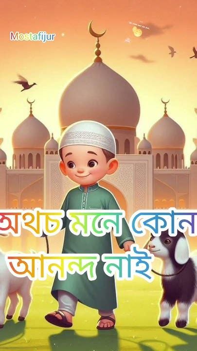 আর কিছু দিন পর ঈদ অথচ মনে কোনো আনান্দো নাই। Youtube