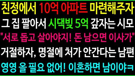 사이다 친정에서 10억 아파트를 마련해주자 그 집 팔아서 시댁 빚 5억 갚아달란 시모 거절하자 명절에 처갓댁 안간다고 선언한 남편 오케이~ 이혼하면 남이야ㅋ 영영 올