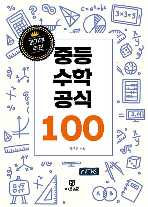 과기부 추천 중등 수학 공식 100 박구연 알라딘
