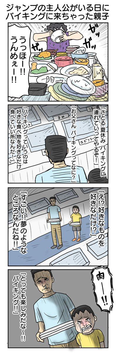 「ジャンプの主人公がいる日にバイキングの来ちゃった親子 4コマ漫画 4コマ 再掲」津夏なつなの漫画