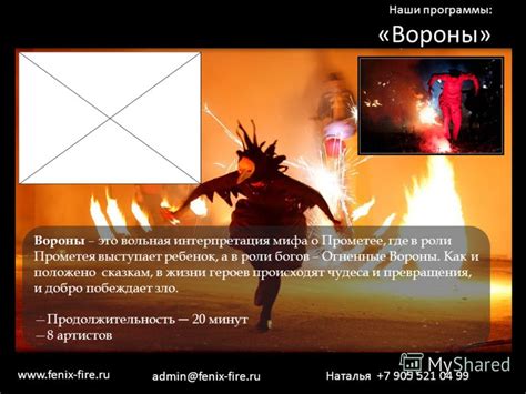 Презентация на тему Театр огня «Феникс ©fenix 2012 Скачать