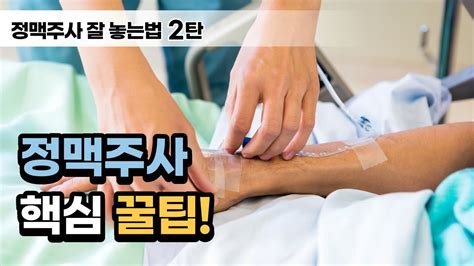 정맥 주사를 놓을 때 주의사항과 핵심 꿀팁 Youtube