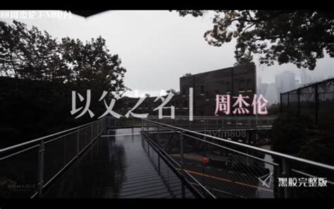 依然范德彪之以拐之名。” 以父之名 周杰伦 治愈电台jay Fm 治愈电台jay Fm 哔哩哔哩视频