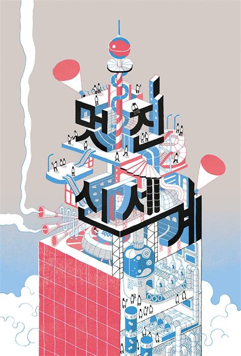 멋진 신세계 소설책커버 일러스트 그래픽 디자인 일러스트레이션 일러스트레이션 복고풍 벽지 그래픽 일러스트