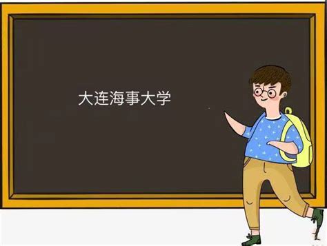 大连海事大学是211还是985为什么名气不大王牌专业及就业去向