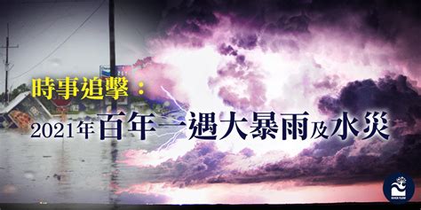 時事追擊：2021年百年一遇大暴雨及水災 River Flowing 2012